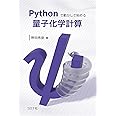 Pythonで動かして始める量子化学計算 | 野田 秀俊 |本 | 通販 | Amazon