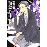 昭和元禄落語心中 新装版(2) (BE LOVE KC) | 雲田 はるこ |本 | 通販 | Amazon
