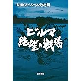 戦慄の記録 インパール (岩波現代文庫 社会342) | NHKスペシャル取材班 |本 | 通販 | Amazon