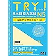 [音声DL] TRY！ 日本語能力試験 N5 改訂版 | ABK 公益財団法人 アジア学生文化協会 |本 | 通販 | Amazon