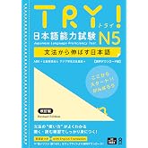 [音声DL版] TRY！日本語能力試験 N4 改訂版 TRY！Nihongo Nouryoku Shiken N4 Bunpou Kara ...