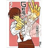 G戦場ヘヴンズドア 3集 (IKKI COMICS) | 日本橋 ヨヲコ |本 | 通販 | Amazon
