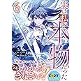 Amazon.co.jp: 実は私が本物だった（6） (カラフルハピネス) : yuun, March: 本