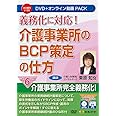 義務化に対応! 介護事業所のBCP策定の仕方 V185 | 栗原 知女 |本 | 通販 | Amazon