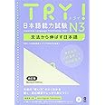 TRY! 日本語能力試験 N5 文法から伸ばす日本語 改訂版 TRY! Nihongo Nouryoku Shiken N5 Bunpou Kara Nobasu Nihongo ...