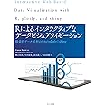 Rによるインタラクティブなデータビジュアライゼーション: 探索的データ解析のためのplotlyとshiny | Carson Sievert, 輿石 拓真, 今井 康貴, 髙木 誠二, 和田 ...
