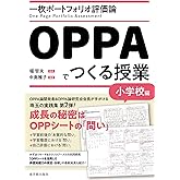 一枚ポートフォリオ評価論OPPAでつくる授業 | 堀 哲夫, 中島 雅子, 中島 雅子 |本 | 通販 | Amazon