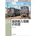 Amazon.co.jp: RM Re-Library 24 国鉄輸入電機の系譜 (RM Re-Libraryシリーズ) : RMライブラリー編集部: 本