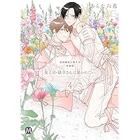 鬼上司・獄寺さんは暴かれたい。 5 初回限定小冊子付特装版 (MARBLE COMICS) | あらた六花 |本 | 通販 | Amazon