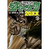Amazon.co.jp: バイオレンスジャック20XX(4) (ヤンマガKCスペシャル) : 永井 豪, 衣谷 遊: 本