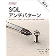 SQLアンチパターン 第2版 ―データベースプログラミングで陥りがちな失敗とその対策 | Bill Karwin |本 | 通販 | Amazon