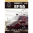 Amazon.co.jp: 鉄道車輌ガイド VOL.38 EF55 (NEKO MOOK) : RMモデルズ編集部: 本