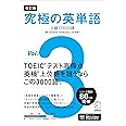 改訂版 究極の英単語Vol. 3 上級の3000語[新SVL対応][音声DL付] (究極シリーズ) | 株式会社アルク 出版編集部 |本 | 通販 | Amazon