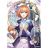 元、落ちこぼれ公爵令嬢です。THE COMIC 5 (マッグガーデンコミックス avarusシリーズ) | 白鳥うしお, 一分咲 |本 | 通販 | Amazon