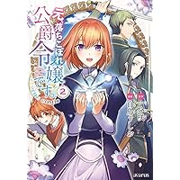 元、落ちこぼれ公爵令嬢です。THE COMIC 4 (マッグガーデンコミックス avarusシリーズ) | 白鳥うしお, 一分咲 |本 | 通販 | Amazon