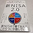 Amazon | 初心者でも失敗しない 世界基準のお金の増やし方 新NISA2.0 | ボードゲーム | おもちゃ