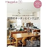 Hanako特別編集 センスのいい部屋、74人のアイデア。 (MAGAZINE HOUSE MOOK) | マガジンハウス |本 | 通販 ...
