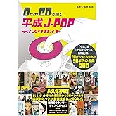 Amazon.co.jp: 8cmCDで聴く、平成J-POPディスクガイド 「小室」系、「ビーイング」系、「渋谷」系──CDがもっとも売れた90年代の名曲200 : 長井 英治, 栗本 斉 ...