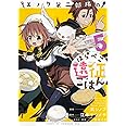 エノク第二部隊のはらぺこ遠征ごはん 5 (PASH!コミックス) | 武 シノブ, 江本 マシメサ, 赤井 てら |本 | 通販 | Amazon