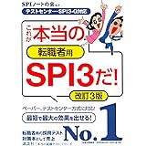 最新版 転職者向けSPIのすべて一SPI3-G・SPI3-U・テストセンター・CAB・GAB | 就職情報研究会 |本 | 通販 | Amazon