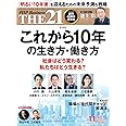 THE21 2024年11月号[これから10年の生き方・働き方] | 『THE21』編集部 |本 | 通販 | Amazon