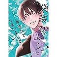 偽装カレシに愛されてしまいました 5 (Only Lips comicsめちゃコミックオリジナル) | 美山るこ |本 | 通販 | Amazon