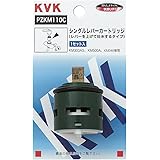 Amazon | KVK シングルレバーカートリッジ (上げ吐水用) 【PZKM110A】 | DIY・工具・ガーデン