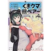 くま クマ 熊 ベアー 1 (PASH!COMICS) | せるげい, くまなの, 029 |本 | 通販 | Amazon