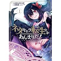 ネタキャラ転生とかあんまりだ！ THE COMIC 5 (マッグガーデンコミックス Beat'sシリーズ) | あまねかむらぎ, 音無奏, azuタロウ |本 | 通販 | Amazon
