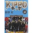 KIPPO 26 (26巻) (YKコミックス) | 田中 宏 |本 | 通販 | Amazon
