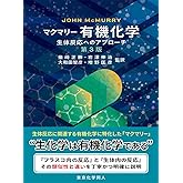 アトキンス生命科学のための物理化学 第3版 | Peter Atkins, George Ratcliffe, Mark Wormald ...