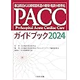 PACCガイドブック2024: 救急隊員による循環器疾患の観察・処置の標準化 | 日本臨床救急医学会, 日本臨床救急医学会 PACCガイドブック編集委員会, 日本循環器学会 |本 | 通販 ...