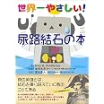 世界一やさしい! 尿路結石の本 | Evan R.Goldfischer, 柴垣 有吾, 冨永 直人 |本 | 通販 | Amazon