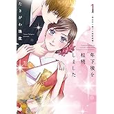 年下彼を相続しました～想定外の愛され契約結婚～ 2 (Only Lips comicsめちゃコミックオリジナル) | たきがわ珠生 |本 | 通販 | Amazon