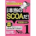 これが本当のSCOAだ! 2026年度版 【SCOAのテストセンター対応】 (本当の就職テスト) | SPIノートの会, SPIノートの会 |本 | 通販 | Amazon