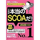 これが本当のSCOAだ! 2025年度版 【SCOAのテストセンター対応】 (本当の就職テスト) | SPIノートの会, SPIノートの会 |本 | 通販 | Amazon