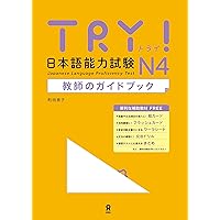 Amazon.co.jp: TRY! 日本語能力試験 N4 教師のガイドブック eBook : 町田恵子: 本