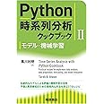Python時系列分析クックブック II: モデル・機械学習 | T. A. Atwan, 黒川 利明 |本 | 通販 | Amazon