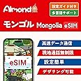 Amazon.co.jp: 【Almond eSIM】モンゴル esim 7日間15GB 高速データ通信 現地通話付き 当日発行可能 LINEで24時間サポート 4G-LTE対応 プリペイド ...