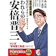われらの安倍晋三（月刊Hanadaセレクション） | 花田紀凱責任編集, 月刊Hanada編集部 |本 | 通販 | Amazon