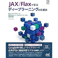 JAX/Flaxで学ぶディープラーニングの仕組み (Compass Data Science) | 中井悦司 |本 | 通販 | Amazon