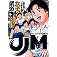 JJM 女子柔道部物語(15) (イブニングKC) | 恵本 裕子, 小林 まこと |本 | 通販 | Amazon