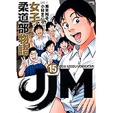 JJM 女子柔道部物語(14) (イブニングKC) | 恵本 裕子, 小林 まこと |本 | 通販 | Amazon