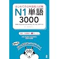 はじめての日本語能力試験 N1単語3000 Hajimete no Nihongo Nouryoku-shiken N1 Tango 3000 ...