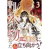 Amazon.co.jp: 実は私が本物だった（4） (カラフルハピネス) : yuun, March: 本