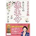 Amazon.co.jp: 2026年 あなたの流生命 : 下ヨシ子: 本