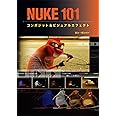 NUKE 101 －コンポジット ＆ ビジュアルエフェクト －DVD付き－ | Ron Ganbar（ロン・ガンバー）, 平谷 早苗, 株式会社Bスプラウト |本 | 通販 | Amazon
