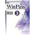Amazon.co.jp: 中学WinPass ウインパス 中1 英語 (スタディ俱楽部蛍光ペン付) 2025年度改訂版 : 文房具・オフィス用品