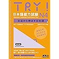 [音声DL版] TRY！日本語能力試験 N4 改訂版 TRY！Nihongo Nouryoku Shiken N4 Bunpou Kara Nobasu Nihongo Revised ...