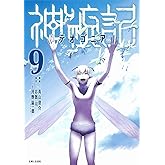 神統記(テオゴニア) 12 (PASH!コミックス) | 青山 俊介, 谷舞 司, 河野 紘一郎 |本 | 通販 | Amazon